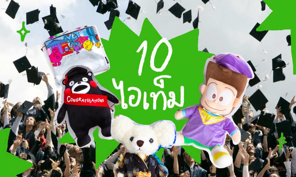 10 ไอเทมต้องมีของบัณฑิต ไว้ประกาศให้โลกรู้ว่า จบแล้วจ้า ! - Soimilk | สื่อออนไลน์ของคนยุคดิจิทัล ...