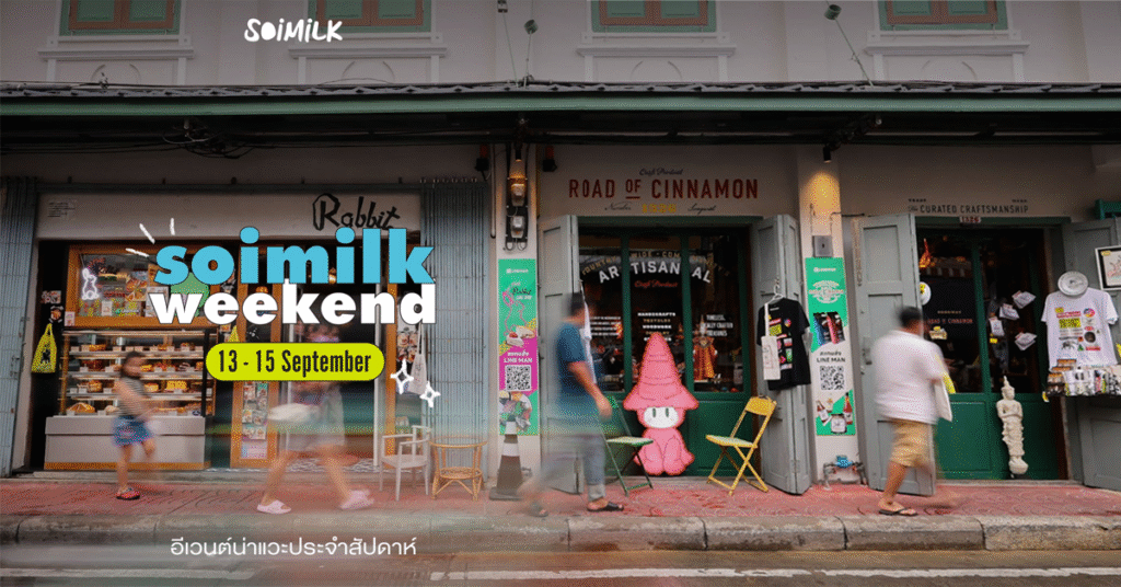 Soimilk Weekend อีเวนต์น่าแวะประจำสัปดาห์ (13 - 15 ก.ย) - Soimilk | สื่อออนไลน์ของคนยุคดิจิทัล ...