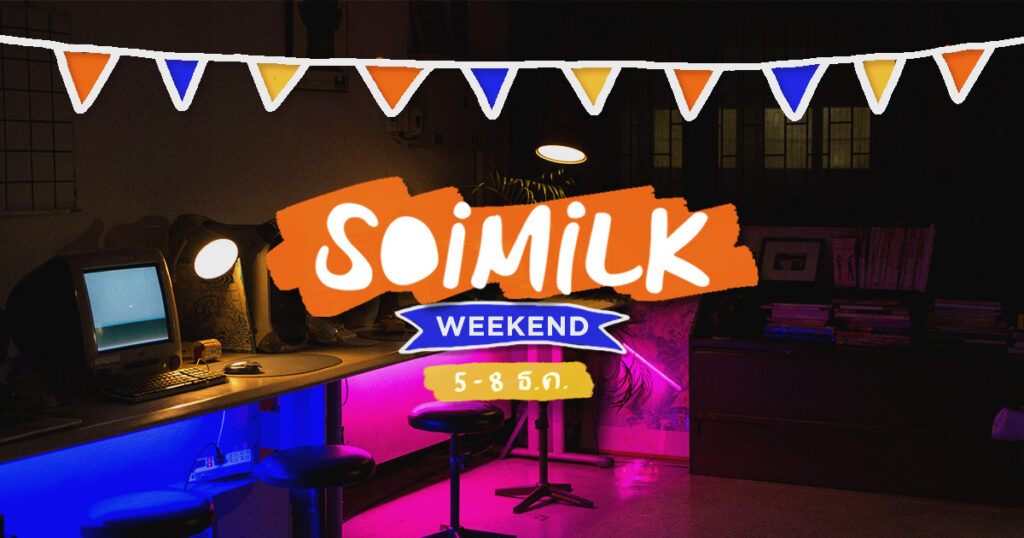 Soimilk Weekend: อิเวนต์น่าไปประจำสุดสัปดาห์นี้ (5-8 ธ.ค.) - Soimilk | สื่อออนไลน์ของคนยุค ...
