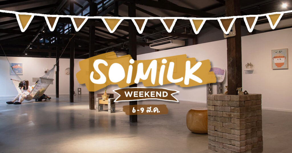 Soimilk Weekend: อิเวนต์น่าไปสุดสัปดาห์นี้ (6 - 9 ส.ค.) - Soimilk | สื่อออนไลน์ของคนยุคดิจิทัล ...