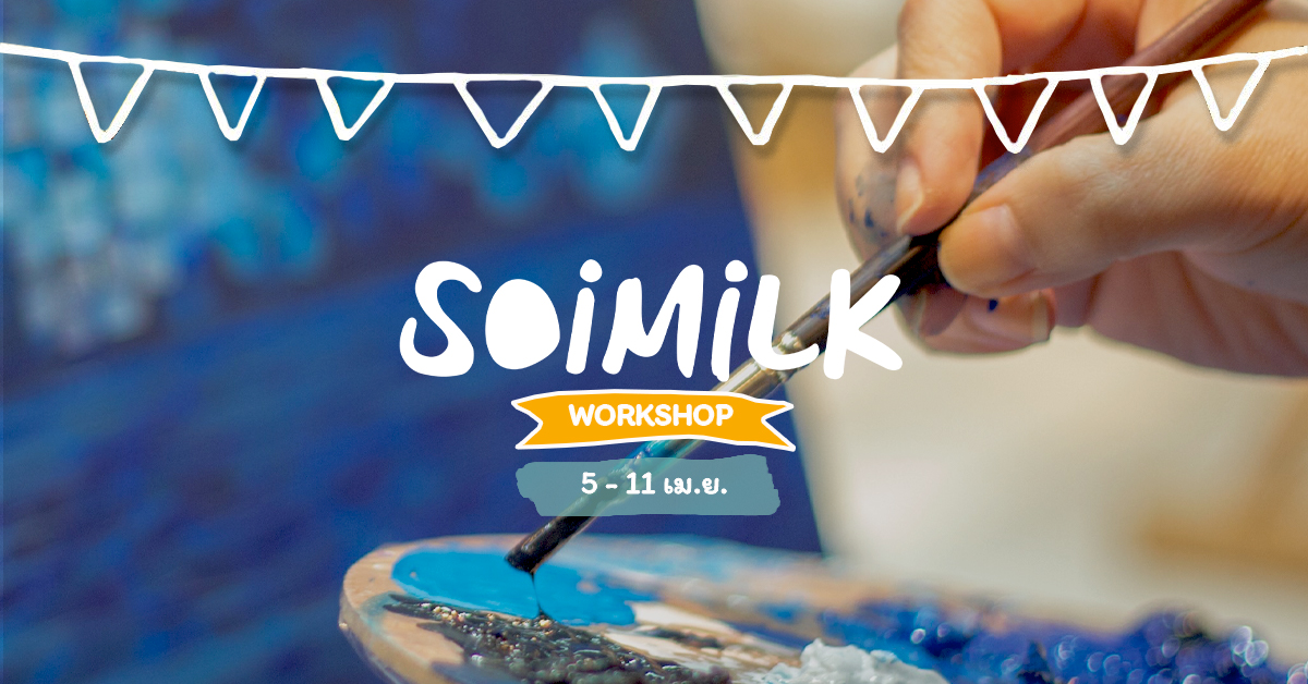 Soimilk Workshop: 8 เวิร์กชอปฝึกฝีมือน่าจอยประจำสัปดาห์นี้ (5 - 11 เม.ย.) - Soimilk | สื่อ ...